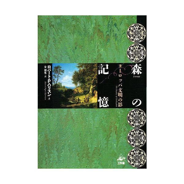 著:ロバートP．ハリスン　訳:金利光出版社:工作舎発売日:1996年09月キーワード:森の記憶ヨーロッパ文明の影ロバートP．ハリスン金利光 もりのきおくよーろつぱぶんめいのかげ モリノキオクヨーロツパブンメイノカゲ はりすん ろば−と．ぽ−...
