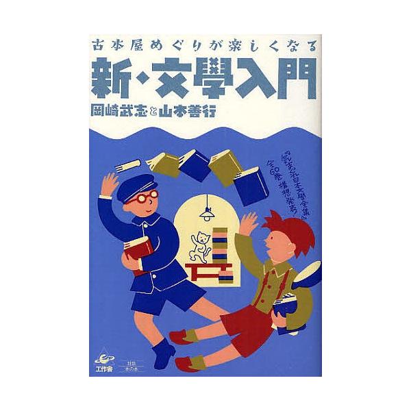 著:岡崎武志　著:山本善行出版社:工作舎発売日:2008年06月キーワード:新・文学入門古本屋めぐりが楽しくなる岡崎武志山本善行 しんぶんがくにゆうもんふるほんやめぐりがたのしくな シンブンガクニユウモンフルホンヤメグリガタノシクナ おかざ...