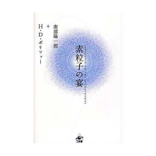 ※商品画像はイメージや仮デザインが含まれている場合があります。帯の有無など実際と異なる場合があります。著:南部陽一郎　著:H．D．ポリツァー出版社:工作舎発売日:2008年11月キーワード:素粒子の宴新装版南部陽一郎H．D．ポリツァー そり...