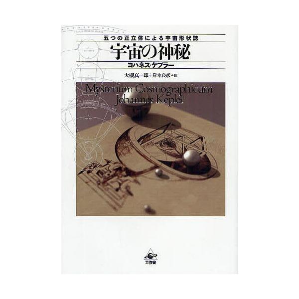 著:ヨハネス・ケプラー　訳:大槻真一郎　訳:岸本良彦出版社:工作舎発売日:2009年04月キーワード:宇宙の神秘五つの正立体による宇宙形状誌新装版ヨハネス・ケプラー大槻真一郎岸本良彦 うちゆうのしんぴいつつのせいりつたいに ウチユウノシンピ...