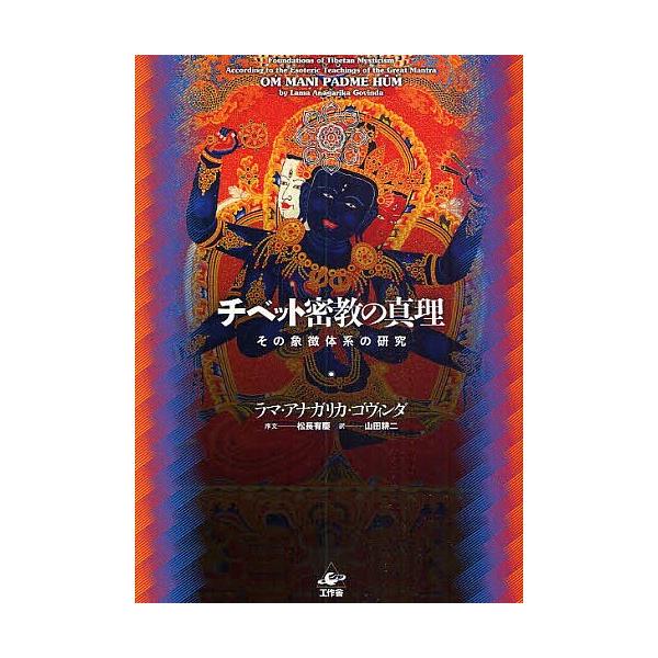 著:ラマ・アナガリカ・ゴヴィンダ　訳:山田耕二出版社:工作舎発売日:2009年12月キーワード:チベット密教の真理その象徴体系の研究新装版ラマ・アナガリカ・ゴヴィンダ山田耕二 ちべつとみつきようのしんりそのしようちようたいけい チベツトミツ...