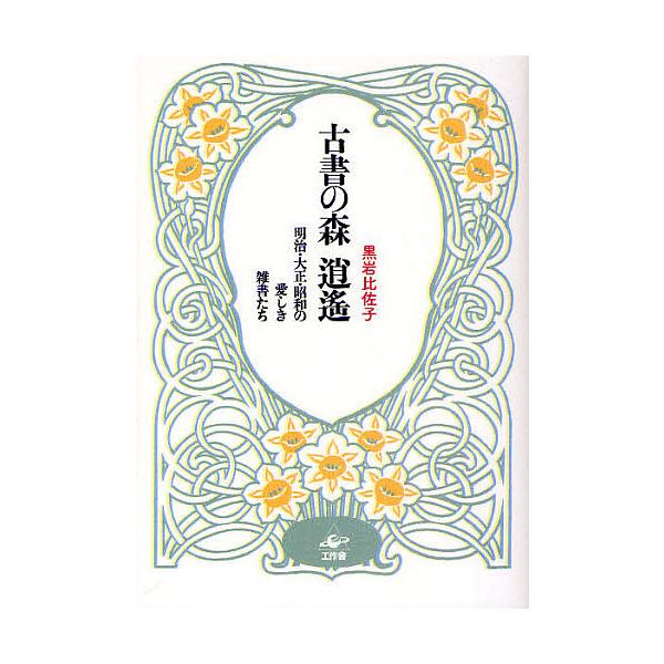 著:黒岩比佐子出版社:工作舎発売日:2010年06月キーワード:古書の森逍遙明治・大正・昭和の愛しき雑書たち黒岩比佐子 こしよのもりしようようめいじたいしようしようわ コシヨノモリシヨウヨウメイジタイシヨウシヨウワ くろいわ ひさこ クロイ...