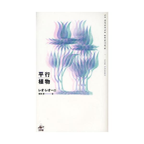 ※商品画像はイメージや仮デザインが含まれている場合があります。帯の有無など実際と異なる場合があります。著:レオ・レオーニ　訳:宮本淳出版社:工作舎発売日:2011年01月キーワード:平行植物新装版レオ・レオーニ宮本淳 へいこうしよくぶつ ヘ...