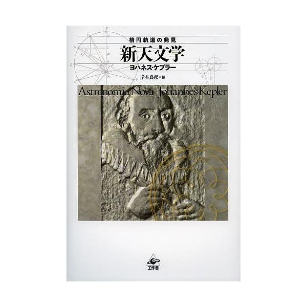 著:ヨハネス・ケプラー　訳:岸本良彦出版社:工作舎発売日:2013年11月キーワード:新天文学楕円軌道の発見ヨハネス・ケプラー岸本良彦 しんてんもんがくだえんきどうのはつけん シンテンモンガクダエンキドウノハツケン けぷら− よはんねす Ｋ...