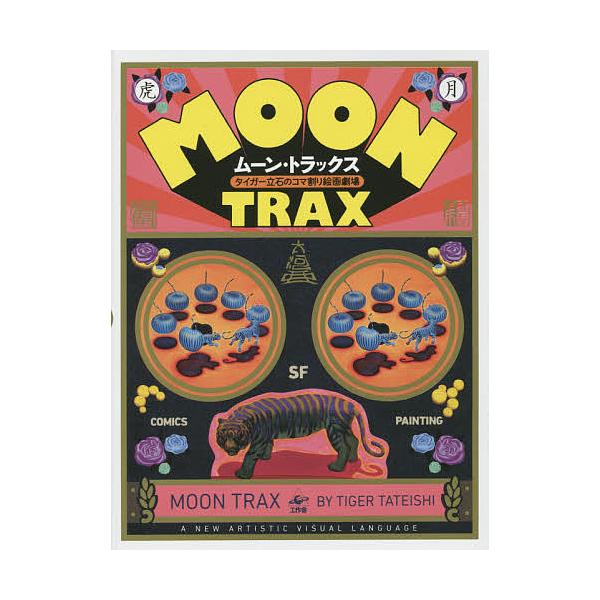 ※商品画像はイメージや仮デザインが含まれている場合があります。帯の有無など実際と異なる場合があります。著:タイガー立石出版社:工作舎発売日:2014年12月キーワード:ムーン・トラックスタイガー立石のコマ割り絵画劇場タイガー立石 むーんとら...