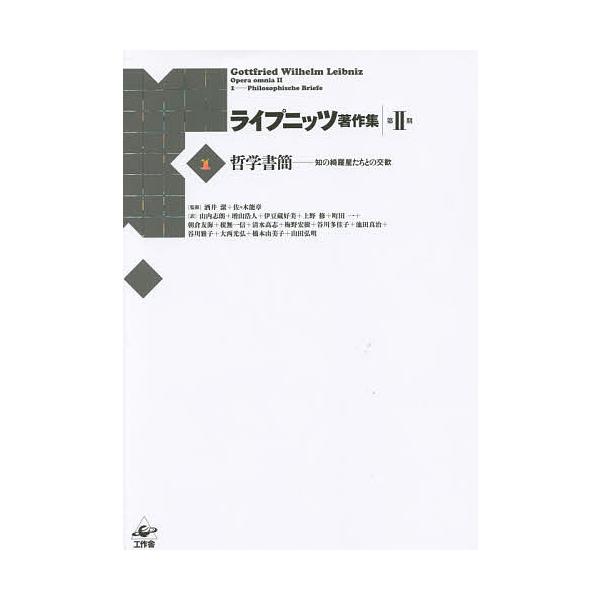 著:ゴットフリート・ヴィルヘルム・ライプニッツ　監修:酒井潔　監修:佐々木能章出版社:工作舎発売日:2015年05月キーワード:ライプニッツ著作集第２期１ゴットフリート・ヴィルヘルム・ライプニッツ酒井潔佐々木能章 らいぷにつつちよさくしゆう...