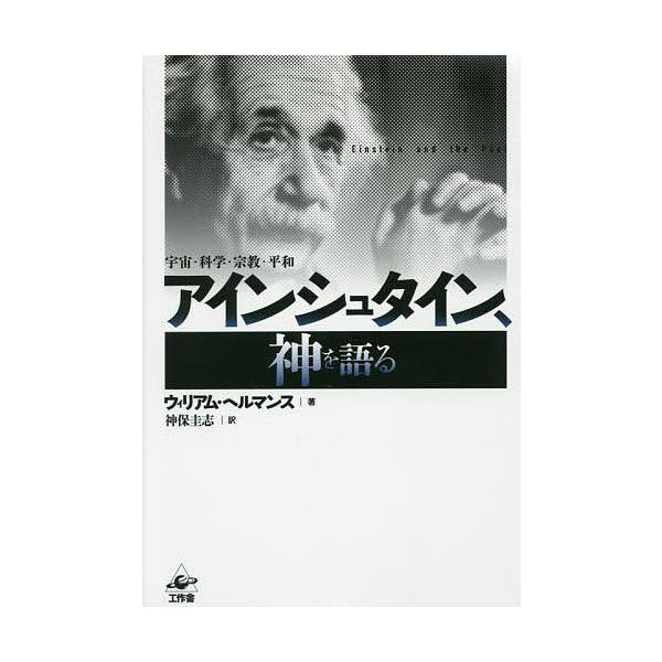 ※商品画像はイメージや仮デザインが含まれている場合があります。帯の有無など実際と異なる場合があります。著:ウィリアム・ヘルマンス　訳:神保圭志出版社:工作舎発売日:2015年07月キーワード:アインシュタイン、神を語る宇宙・科学・宗教・平和...