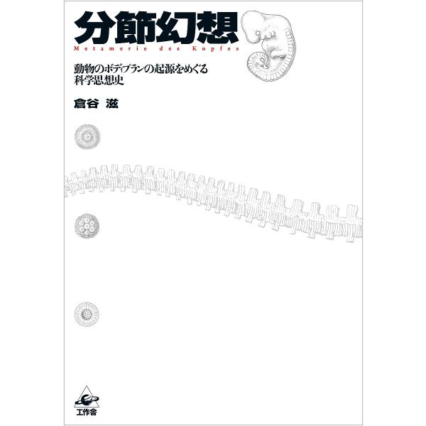 著:倉谷滋出版社:工作舎発売日:2016年11月キーワード:分節幻想動物のボディプランの起源をめぐる科学思想史倉谷滋 ぶんせつげんそうどうぶつのぼでいぷらんの ブンセツゲンソウドウブツノボデイプランノ くらたに しげる クラタニ シゲル
