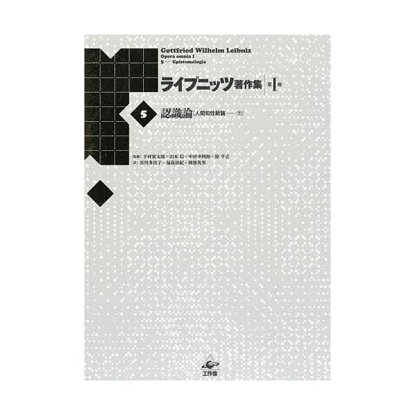 著:ゴットフリート・ヴィルヘルム・ライプニッツ　監修:下村寅太郎　監修:山本信出版社:工作舎発売日:2018年11月キーワード:ライプニッツ著作集第１期５新装版ゴットフリート・ヴィルヘルム・ライプニッツ下村寅太郎山本信 らいぷにつつちよさく...