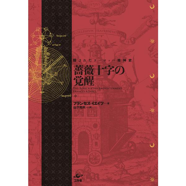 著:フランセス・A・イエイツ　訳:山下知夫出版社:工作舎発売日:2019年02月キーワード:薔薇十字の覚醒隠されたヨーロッパ精神史新装版フランセス・A・イエイツ山下知夫 ばらじゆうじのかくせいかくされたよーろつぱせいしん バラジユウジノカク...