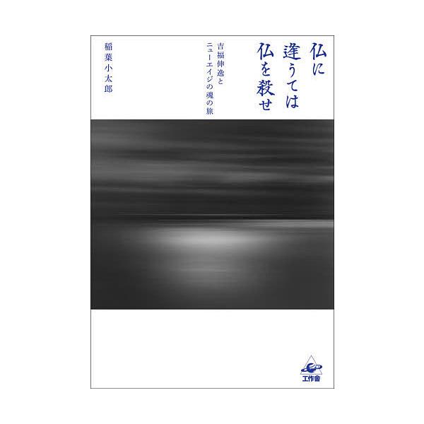 著:稲葉小太郎出版社:工作舎発売日:2021年04月キーワード:仏に逢うては仏を殺せ吉福伸逸とニューエイジの魂の旅稲葉小太郎 ほとけにおうてわほとけおころせよしふく ホトケニオウテワホトケオコロセヨシフク いなば こたろう イナバ コタロウ