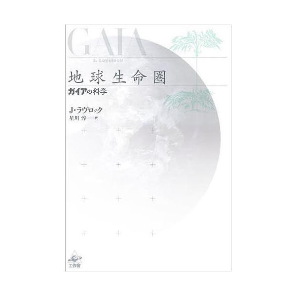 著:ジェームズ・ラヴロック　訳:星川淳出版社:工作舎発売日:2023年11月キーワード:地球生命圏ガイアの科学新装版ジェームズ・ラヴロック星川淳 ちきゆうせいめいけんがいあのかがく チキユウセイメイケンガイアノカガク らヴろつく じえ−むず...