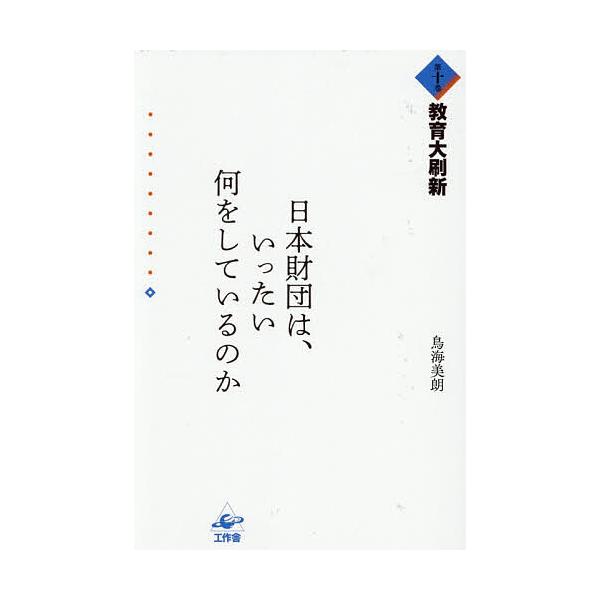 ※商品画像はイメージや仮デザインが含まれている場合があります。帯の有無など実際と異なる場合があります。著:鳥海美朗出版社:工作舎発売日:2026年01月キーワード:日本財団は、いったい何をしているのか第１０巻鳥海美朗 にほんざいだんわいつた...