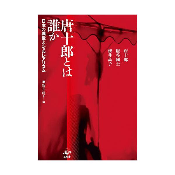 ※商品画像はイメージや仮デザインが含まれている場合があります。帯の有無など実際と異なる場合があります。著:唐十郎　著:巖谷國士　著:新井高子出版社:工作舎発売日:2026年08月キーワード:唐十郎とは誰か日本の戦後とシュルレアリスム唐十郎巖...