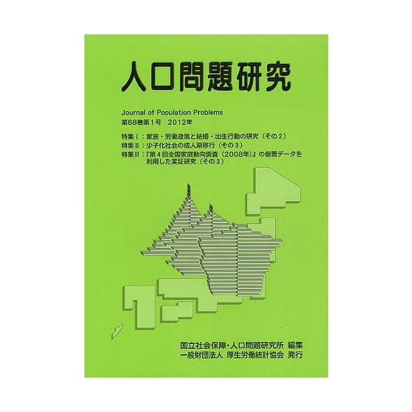 編集:国立社会保障・人口問題研究所出版社:厚生労働統計協会発売日:2012年04月キーワード:人口問題研究第６８巻第１号（２０１２年３月）国立社会保障・人口問題研究所 じんこうもんだいけんきゆう６８ー１（２０１２ー３） ジンコウモンダイケン...