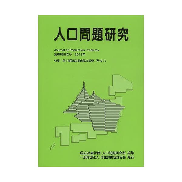 編集:国立社会保障・人口問題研究所出版社:厚生労働統計協会発売日:2013年07月キーワード:人口問題研究第６９巻第２号（２０１３年６月）国立社会保障・人口問題研究所 じんこうもんだいけんきゆう６９ー２（２０１３ー６） ジンコウモンダイケン...