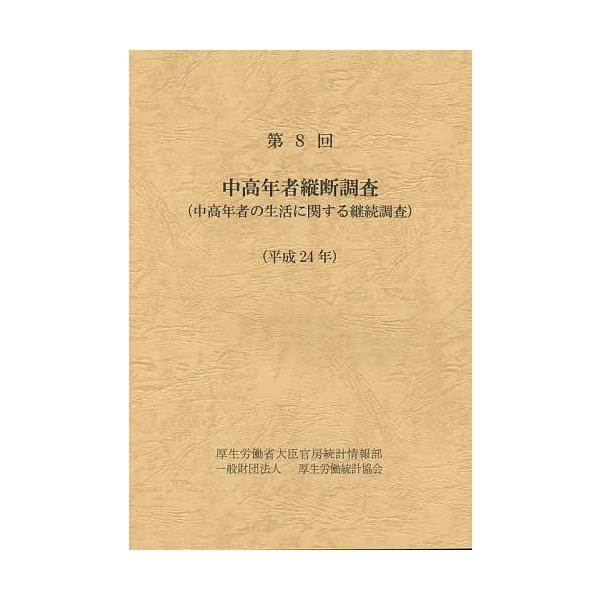 編集:厚生労働省大臣官房統計情報部出版社:厚生労働統計協会発売日:2014年09月キーワード:中高年者縦断調査中高年者の生活に関する継続調査第８回（平成２４年）厚生労働省大臣官房統計情報部 ちゆうこうねんしやじゆうだんちようさ８（２０１２）...