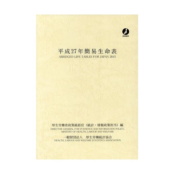 編:厚生労働省政策統括官（統計・情報政策担当）出版社:厚生労働統計協会発売日:2016年10月キーワード:簡易生命表平成２７年厚生労働省政策統括官（統計・情報政策担当） かんいせいめいひよう２０１５ カンイセイメイヒヨウ２０１５ こうせい／...