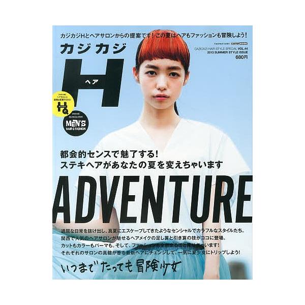 出版社:イリオス発売日:2013年07月シリーズ名等:CARTOP MOOKキーワード:カジカジH（ヘア）VOL．４４（２０１３SUMMERSTYLEISSUE） 美容 かじかじへあ４４（２０１３ー３）かじかじえいち４４ カジカジヘア４４（...