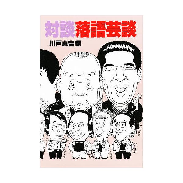 ※商品画像はイメージや仮デザインが含まれている場合があります。帯の有無など実際と異なる場合があります。編:川戸貞吉出版社:弘文出版発売日:1984年01月キーワード:対談落語芸談川戸貞吉 たいだんらくごげいだん タイダンラクゴゲイダン かわ...