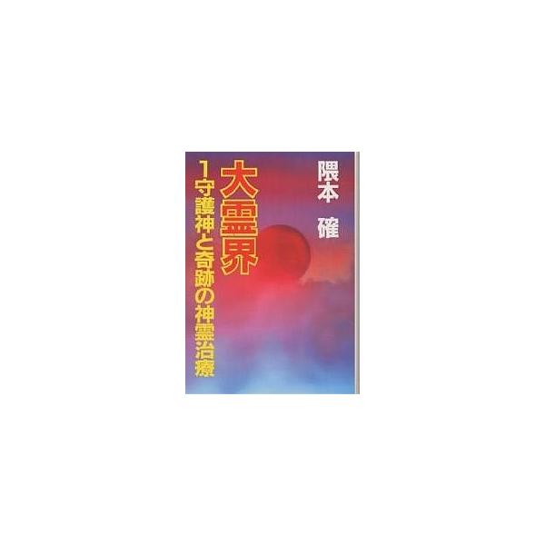 ※商品画像はイメージや仮デザインが含まれている場合があります。帯の有無など実際と異なる場合があります。著:隈本確出版社:弘文出版発売日:1989年10月キーワード:大霊界１隈本確 だいれいかい１しゆごしんときせきのしんれい ダイレイカイ１シ...