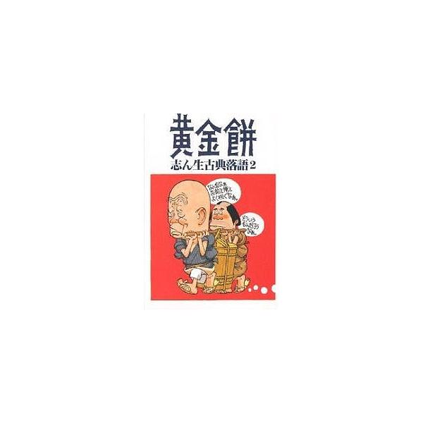 著:古今亭志ん生　編:川戸貞吉　編:桃原弘出版社:弘文出版発売日:2000年06月シリーズ名等:志ん生古典落語 ２キーワード:志ん生古典落語２古今亭志ん生川戸貞吉桃原弘 しんしようこてんらくご２ごだいめここんていしんしよ シンシヨウコテンラ...