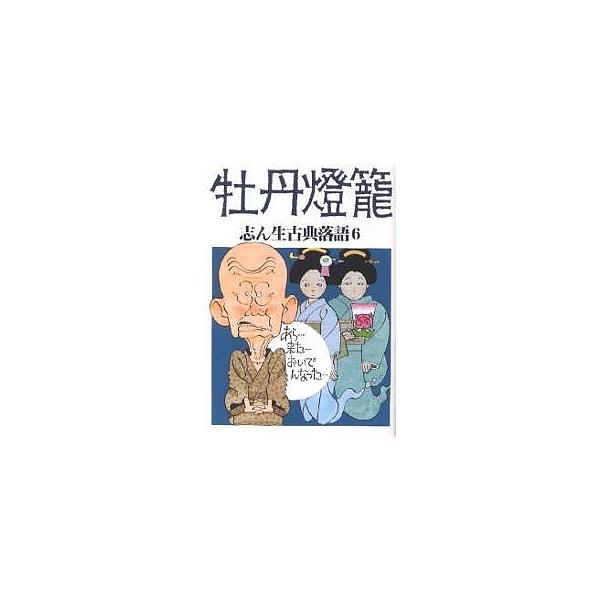 著:古今亭志ん生　編:川戸貞吉　編:桃原弘出版社:弘文出版発売日:2002年06月キーワード:志ん生古典落語６古今亭志ん生川戸貞吉桃原弘 しんしようこてんらくご６ごだいめここんていしんしよ シンシヨウコテンラクゴ６ゴダイメココンテイシンシヨ...