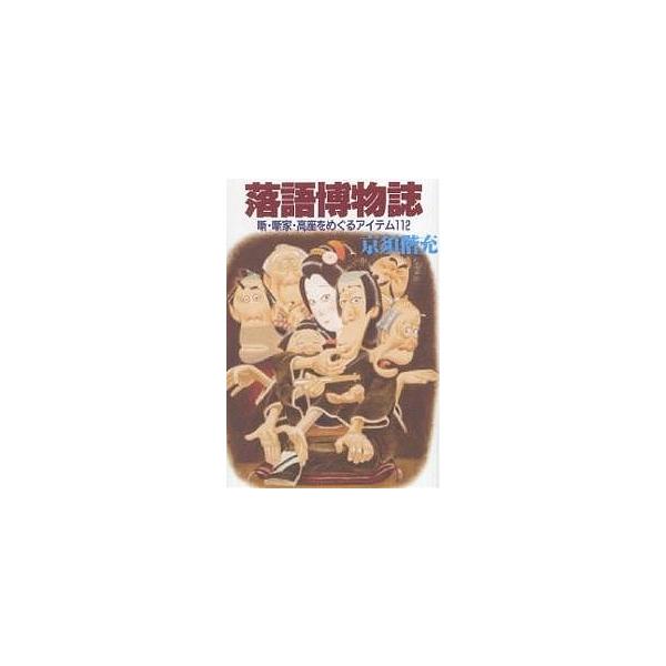 著:京須偕充出版社:弘文出版発売日:2005年06月キーワード:落語博物誌噺・噺家・高座をめぐるアイテム１１２京須偕充 らくごはくぶつしはなしはなしかこうざおめぐる ラクゴハクブツシハナシハナシカコウザオメグル きようす ともみつ キヨウス...