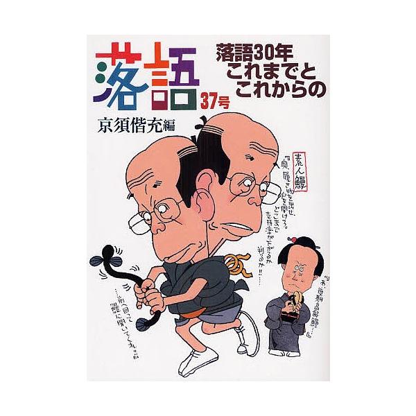 編:京須偕充出版社:弘文出版発売日:2008年07月キーワード:落語３７号京須偕充 らくご３７らくごさんじゆうねんこれまでとこれから ラクゴ３７ラクゴサンジユウネンコレマデトコレカラ きようす ともみつ キヨウス トモミツ