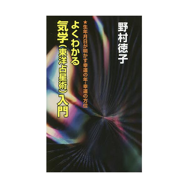 ※商品画像はイメージや仮デザインが含まれている場合があります。帯の有無など実際と異なる場合があります。著:野村徳子出版社:弘文出版発売日:2016年12月キーワード:よくわかる気学〈東洋占星術〉入門生年月日が明かす幸運の年・幸運の方位野村徳...