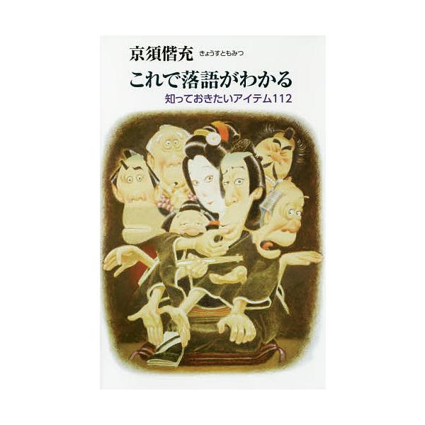 著:京須偕充出版社:弘文出版発売日:2017年10月キーワード:これで落語がわかる知っておきたいアイテム１１２京須偕充 これでらくごがわかるらくごはくぶつし コレデラクゴガワカルラクゴハクブツシ きようす ともみつ キヨウス トモミツ