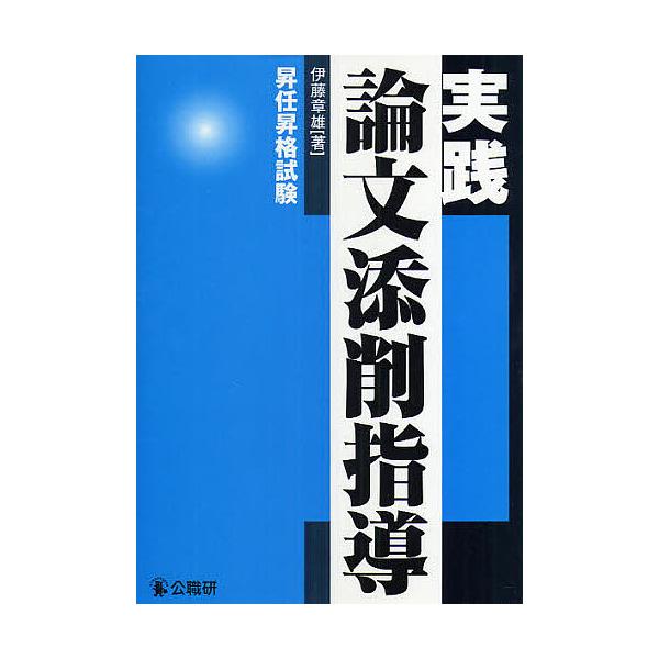 ※商品画像はイメージや仮デザインが含まれている場合があります。帯の有無など実際と異なる場合があります。著:伊藤章雄出版社:公職研発売日:2009年09月キーワード:実践論文添削指導昇任昇格試験伊藤章雄 じつせんろんぶんてんさくしどうしように...