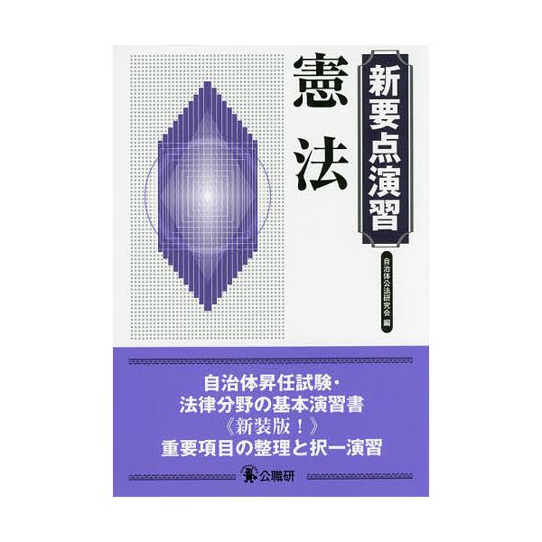 ※商品画像はイメージや仮デザインが含まれている場合があります。帯の有無など実際と異なる場合があります。編:自治体公法研究会出版社:公職研発売日:2016年08月シリーズ名等:新要点演習キーワード:憲法自治体公法研究会 けんぽうしんようてんえ...
