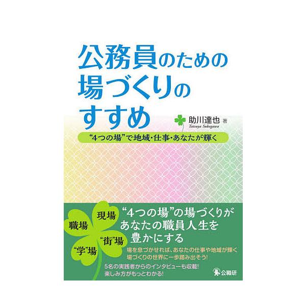 ※商品画像はイメージや仮デザインが含まれている場合があります。帯の有無など実際と異なる場合があります。著:助川達也出版社:公職研発売日:2021年04月キーワード:公務員のための場づくりのすすめ“４つの場”で地域・仕事・あなたが輝く助川達也...