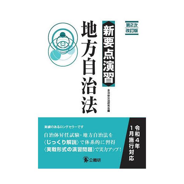 編:自治体公法研究会出版社:公職研発売日:2022年03月シリーズ名等:新要点演習キーワード:地方自治法自治体公法研究会 ちほうじちほうしんようてんえんしゆう チホウジチホウシンヨウテンエンシユウ じちたい／こうほう／けんきゆう ジチタイ／...
