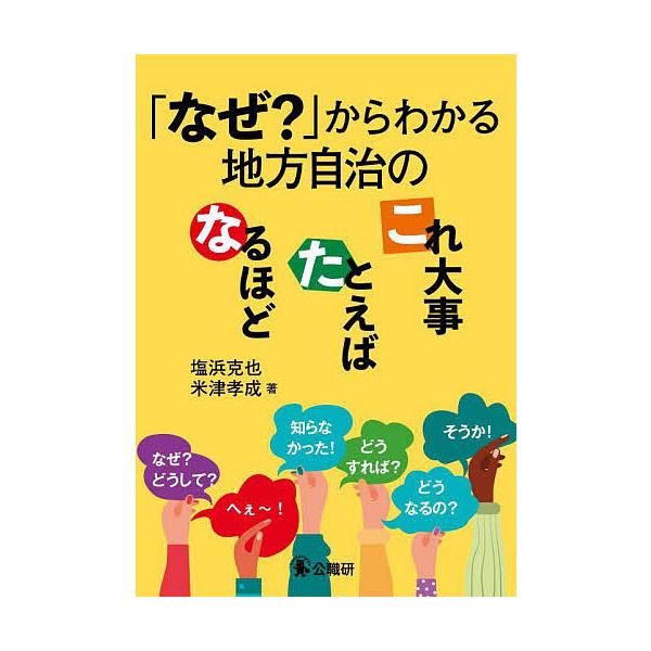 ※商品画像はイメージや仮デザインが含まれている場合があります。帯の有無など実際と異なる場合があります。著:塩浜克也　著:米津孝成出版社:公職研発売日:2023年05月キーワード:「なぜ？」からわかる地方自治のなるほど・たとえば・これ大事塩浜...