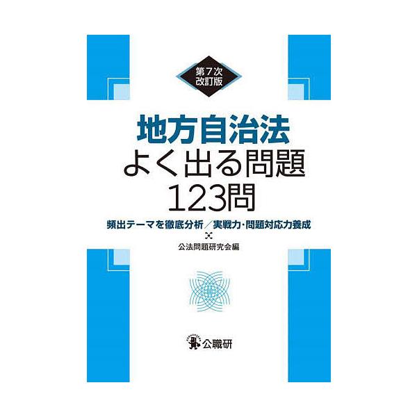 ※商品画像はイメージや仮デザインが含まれている場合があります。帯の有無など実際と異なる場合があります。編:公法問題研究会出版社:公職研発売日:2024年04月キーワード:地方自治法よく出る問題１２３問頻出テーマを徹底分析／実戦力・問題対応力...