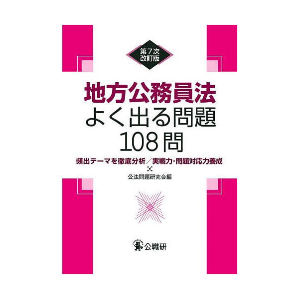 編:公法問題研究会出版社:公職研発売日:2024年04月キーワード:地方公務員法よく出る問題１０８問頻出テーマを徹底分析／実戦力・問題対応力養成公法問題研究会 ちほうこうむいんほうよくでるもんだいひやくはちもん チホウコウムインホウヨクデル...