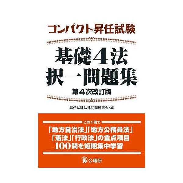 ※商品画像はイメージや仮デザインが含まれている場合があります。帯の有無など実際と異なる場合があります。編:昇任試験法律問題研究会出版社:公職研発売日:2024年04月キーワード:コンパクト昇任試験基礎４法択一問題集昇任試験法律問題研究会 こ...