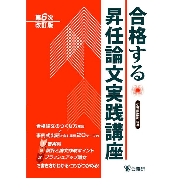 編著:小笠原広樹出版社:公職研発売日:2024年04月キーワード:合格する昇任論文実践講座小笠原広樹 ごうかくするしようにんろんぶんじつせんこうざ ゴウカクスルシヨウニンロンブンジツセンコウザ おがさわら ひろき オガサワラ ヒロキ