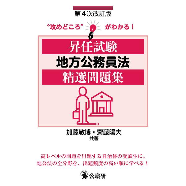 ※商品画像はイメージや仮デザインが含まれている場合があります。帯の有無など実際と異なる場合があります。共著:加藤敏博　共著:齋藤陽夫出版社:公職研発売日:2025年03月キーワード:昇任試験地方公務員法精選問題集加藤敏博齋藤陽夫 しようにん...