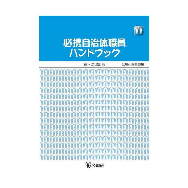※商品画像はイメージや仮デザインが含まれている場合があります。帯の有無など実際と異なる場合があります。編:公職研編集部出版社:公職研発売日:2025年04月キーワード:必携自治体職員ハンドブック公職研編集部 ひつけいじちたいしよくいんはんど...