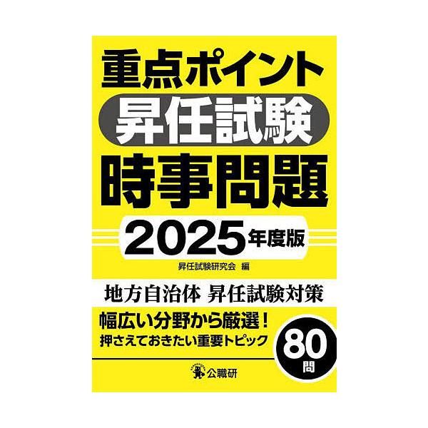 ※商品画像はイメージや仮デザインが含まれている場合があります。帯の有無など実際と異なる場合があります。編:昇任試験研究会出版社:公職研発売日:2025年08月キーワード:重点ポイント昇任試験時事問題２０２５年度版昇任試験研究会 じゆうてんぽ...