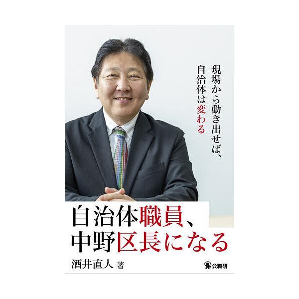 ※商品画像はイメージや仮デザインが含まれている場合があります。帯の有無など実際と異なる場合があります。著:酒井直人出版社:公職研発売日:2026年03月キーワード:自治体職員、中野区長になる現場から動き出せば、自治体は変わる酒井直人 じちた...