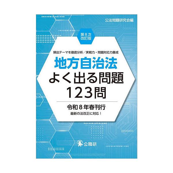 ※商品画像はイメージや仮デザインが含まれている場合があります。帯の有無など実際と異なる場合があります。編:公法問題研究会出版社:公職研発売日:2026年04月キーワード:地方自治法よく出る問題１２３問頻出テーマを徹底分析／実戦力・問題対応力...