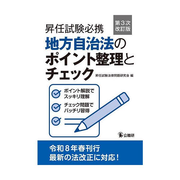 ※商品画像はイメージや仮デザインが含まれている場合があります。帯の有無など実際と異なる場合があります。編:昇任試験法律問題研究会出版社:公職研発売日:2026年03月キーワード:昇任試験必携地方自治法のポイント整理とチェック昇任試験法律問題...
