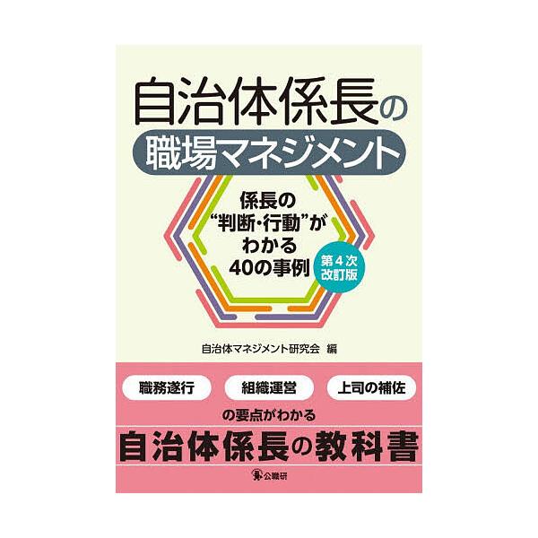 ※商品画像はイメージや仮デザインが含まれている場合があります。帯の有無など実際と異なる場合があります。編:自治体マネジメント研究会出版社:公職研発売日:2026年04月キーワード:自治体係長の職場マネジメント係長の“判断・行動”がわかる４０...