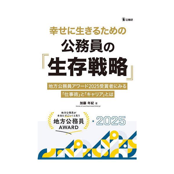 ※商品画像はイメージや仮デザインが含まれている場合があります。帯の有無など実際と異なる場合があります。著:加藤年紀出版社:公職研発売日:2026年05月キーワード:幸せに生きるための公務員の『生存戦略』地方公務員アワード２０２５受賞者にみる...