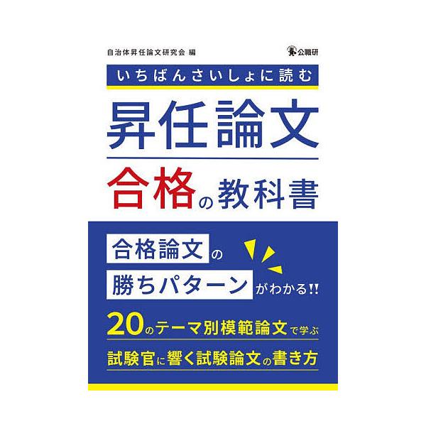 ※商品画像はイメージや仮デザインが含まれている場合があります。帯の有無など実際と異なる場合があります。編:自治体昇任論文研究会出版社:公職研発売日:2026年07月キーワード:いちばんさいしょに読む昇任論文合格の教科書自治体昇任論文研究会 ...