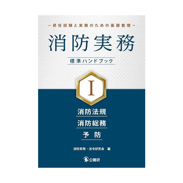 ※商品画像はイメージや仮デザインが含まれている場合があります。帯の有無など実際と異なる場合があります。編:消防実務・法令研究会出版社:公職研発売日:2026年09月巻数:1巻キーワード:消防実務標準ハンドブック昇任試験と実務のための基礎整理...